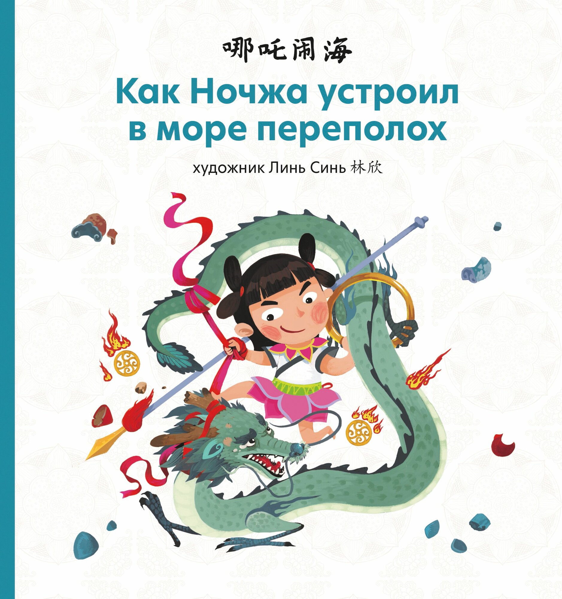 Книга Как Ночжа устроил в море переполох / Автор: Линь Синь / Серия: Лучшие китайские сказки