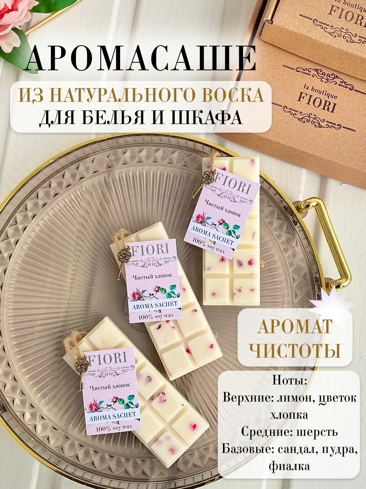 Саше для шкафа ароматическое, Чистый хлопок