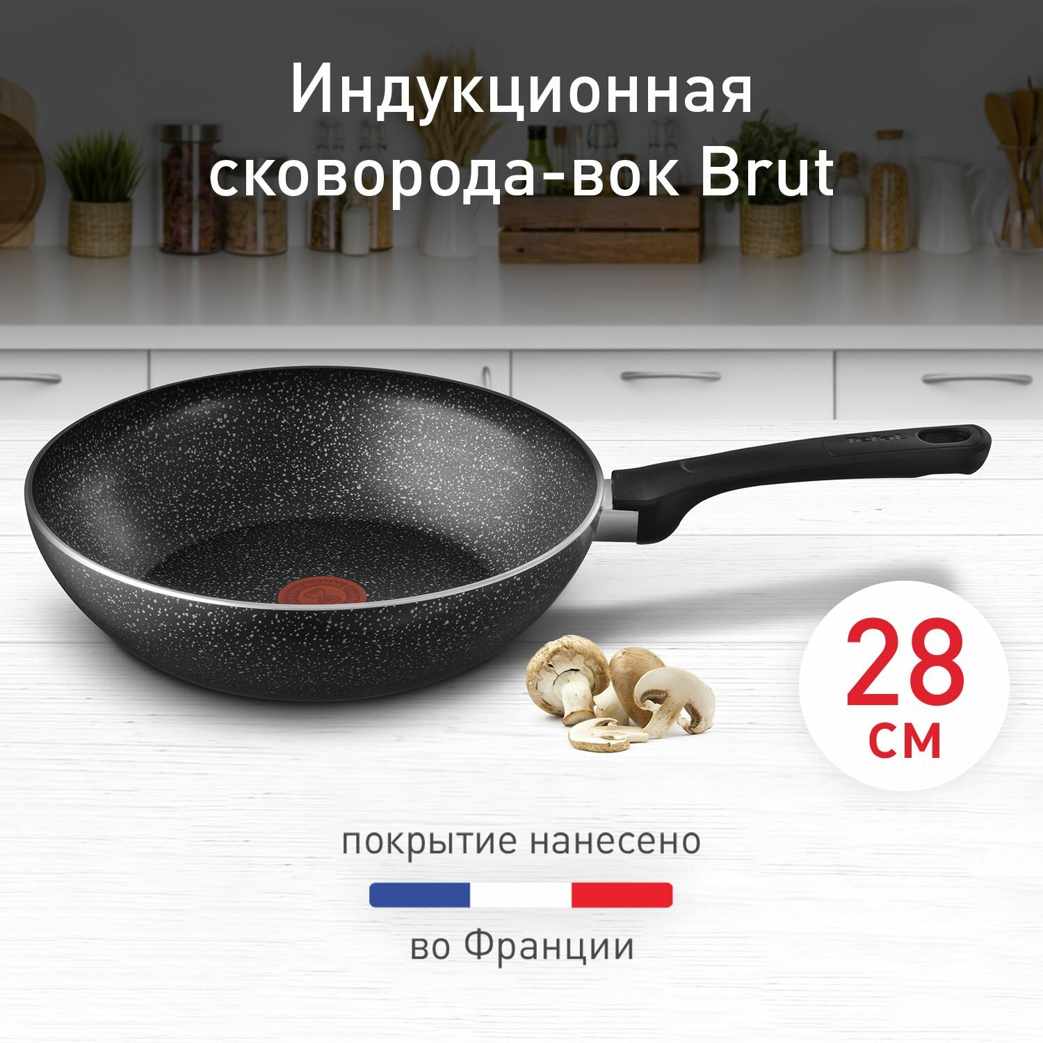 Сковорода ВОК TEFAL BRUT 28см 04236628