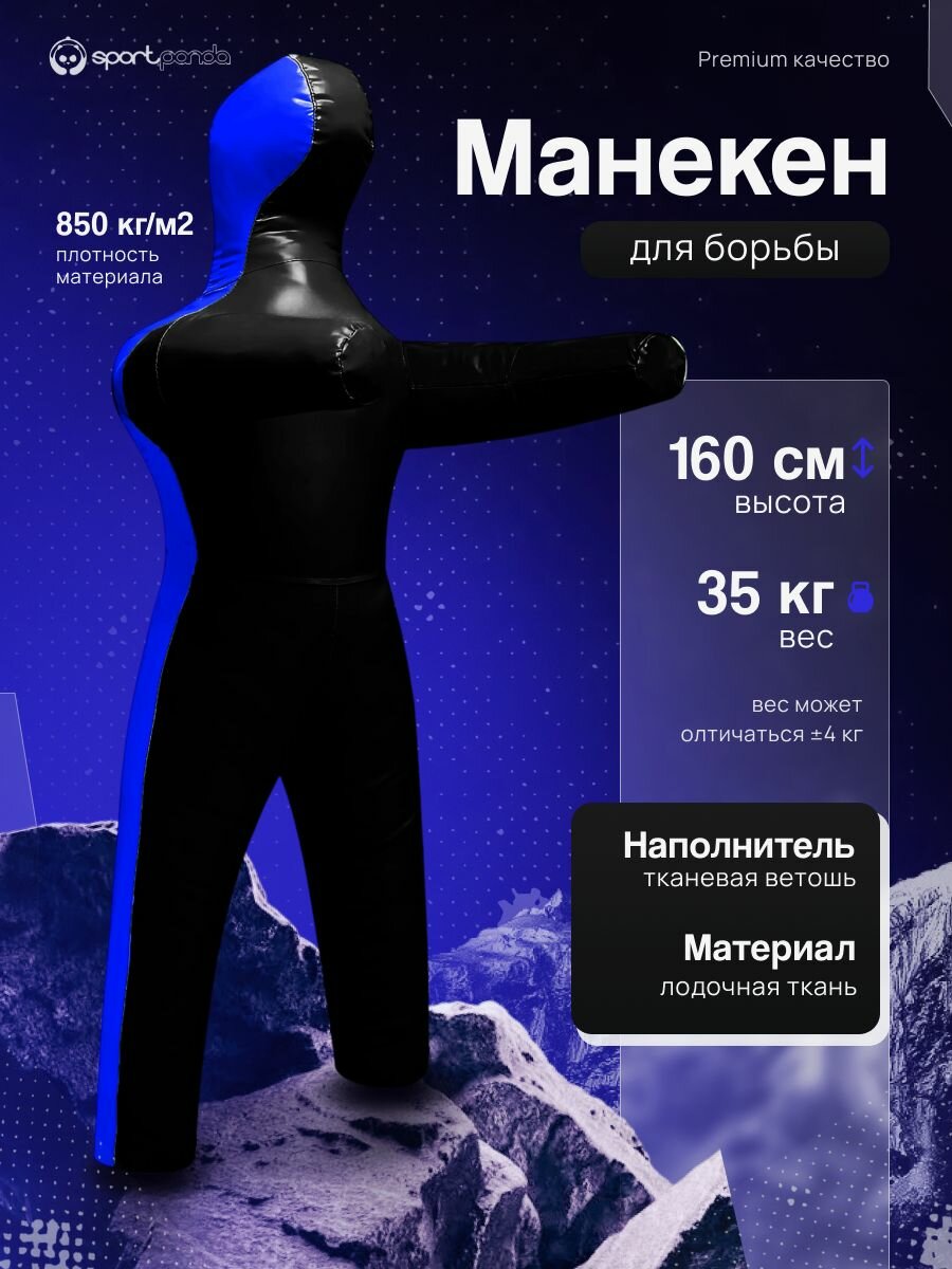 Манекен для борьбы двуногий 160 см, вес 35 кг, тренировочный для самбо и дзюдо