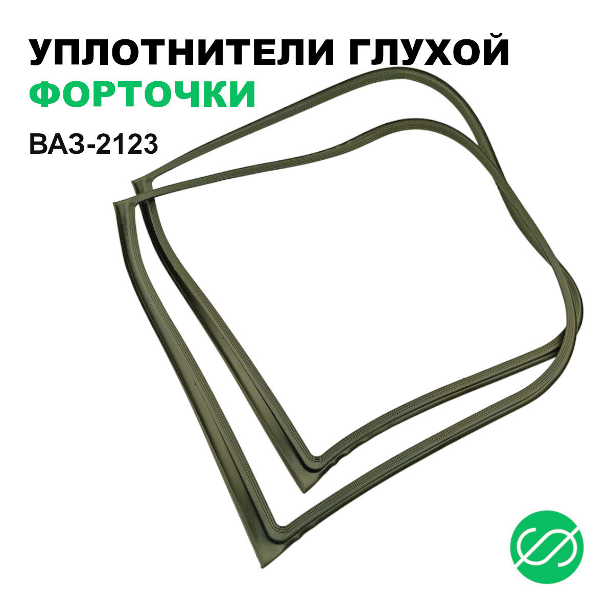 Уплотнители стекла боковины (глухих форточек) Нива Шевроле (ВАЗ 2123) / к-т 2 шт лев+прав