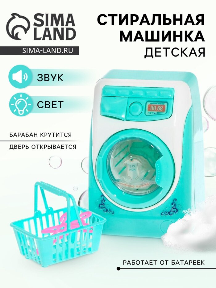 Бытовая техника «Стиральная машина», с аксессуарами, свет, звук