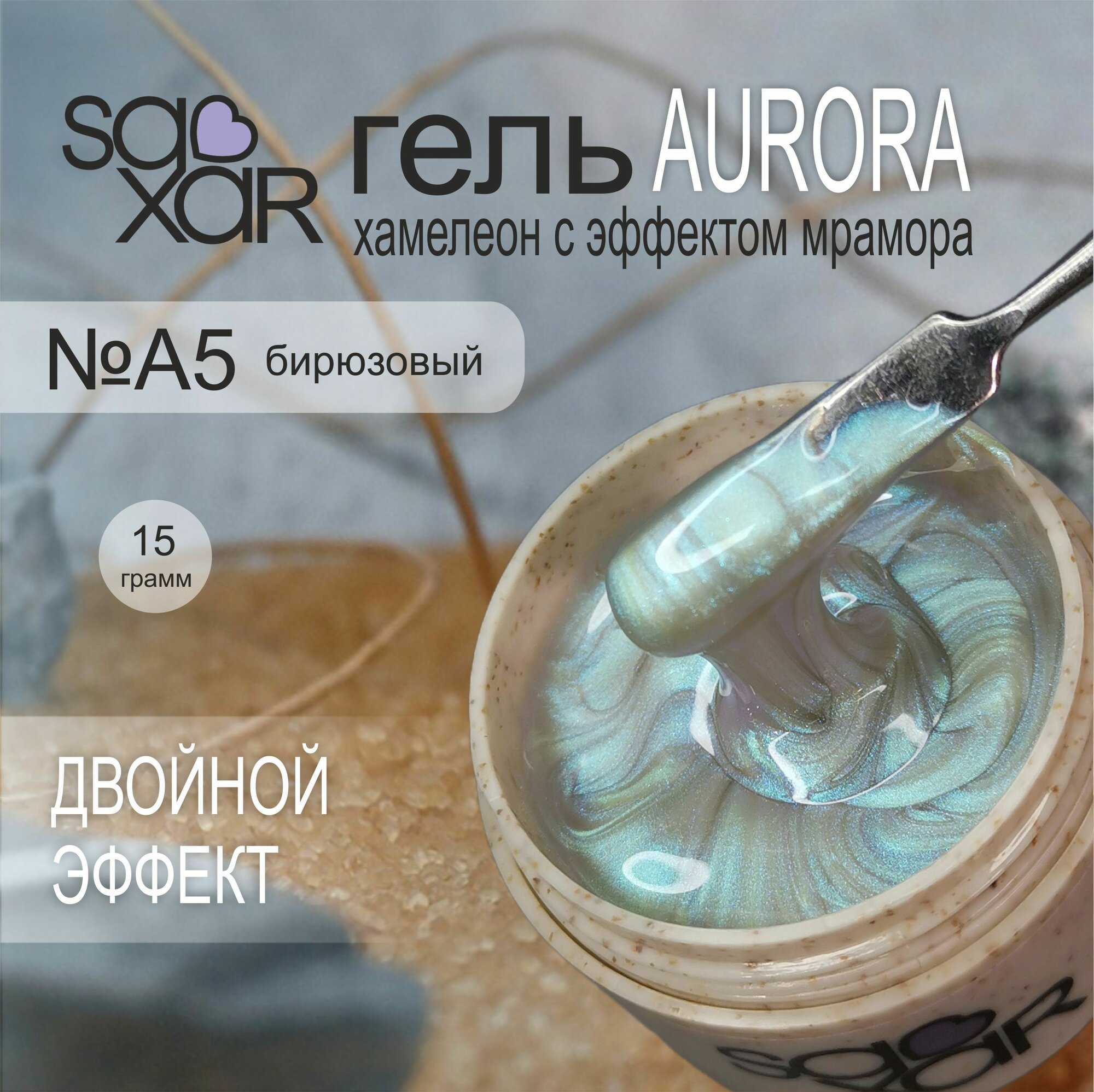 AS ArtStudio SAXAR гель AURORA "двойной эффект" А5 хамелеон с эффектом мрамора - бирюзовый, 15 гр. средне-густой. Гель ракушка.