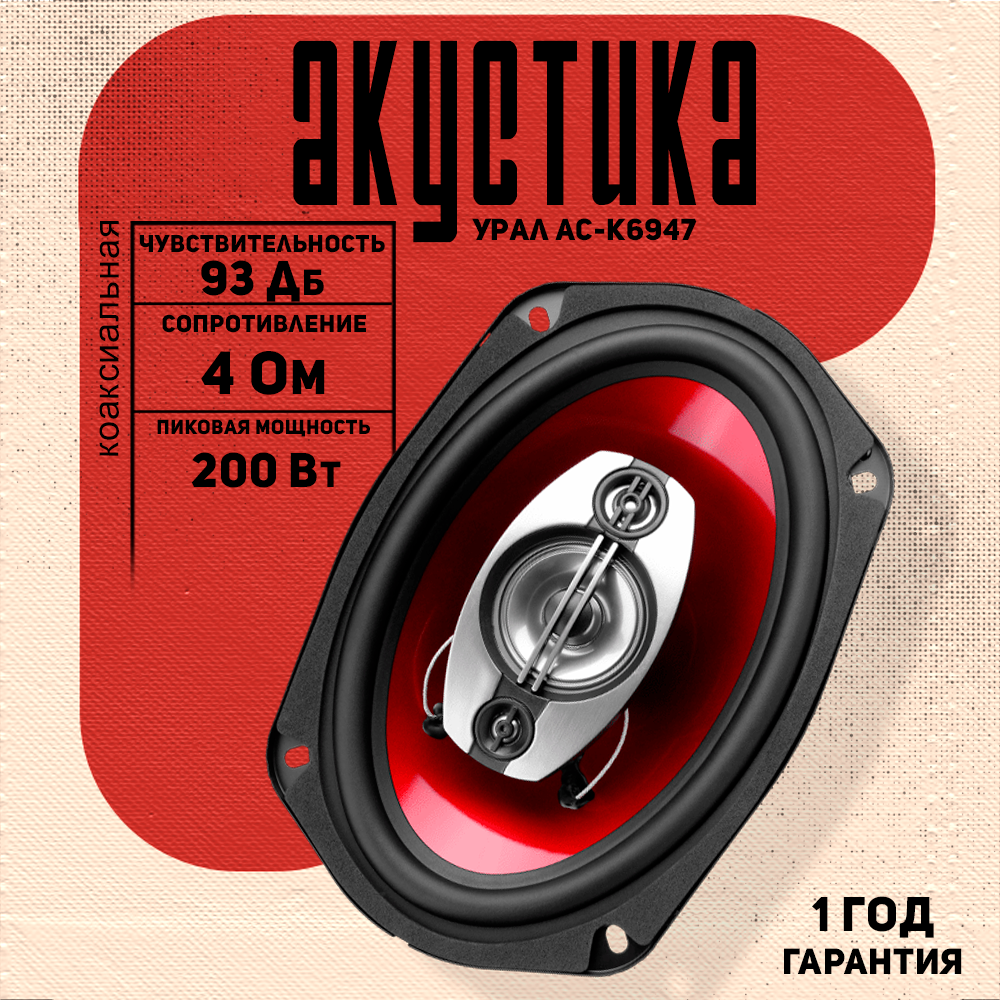 Акустика коаксиальная урал классик АС-К6947, 4 полосы, овальная, 4 Ом, 60-200 Вт, 15х23 см (6х9 дюйма)