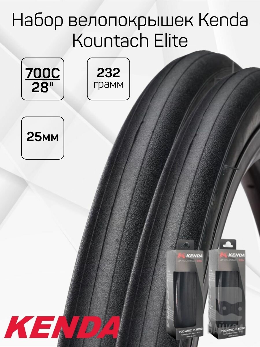 Набор велопокрышек 700x25C Kenda Kountach Elite, K1092, складная