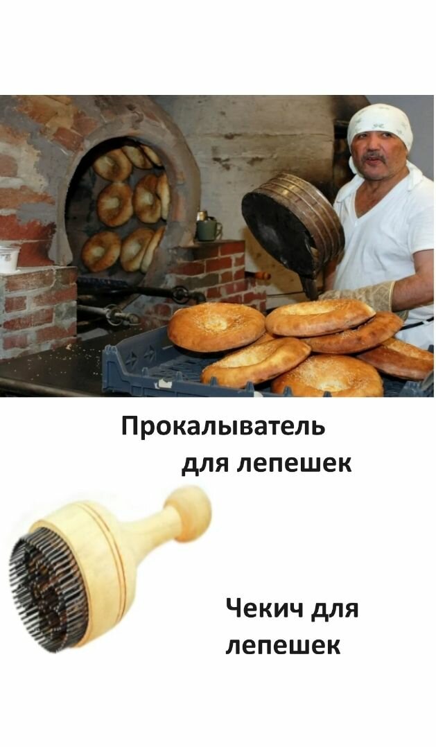 Чекич, Прокалыватель для лепешек , печать для лепешек , супер прочный , профессиональный