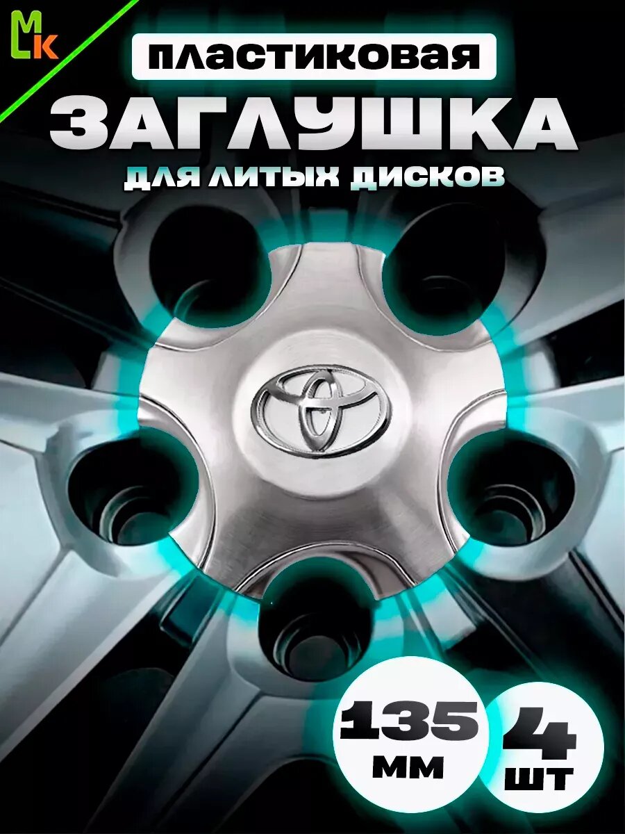 Комплект колпаков от Kravto на диски авто "Toyota" ABS пластик, комплект 4 шт