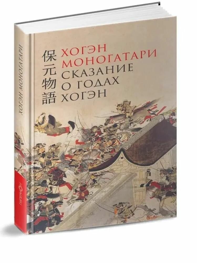 Книга Гиперион Хогэн моногатари. Сказание о годах Хогэн, 2024 год