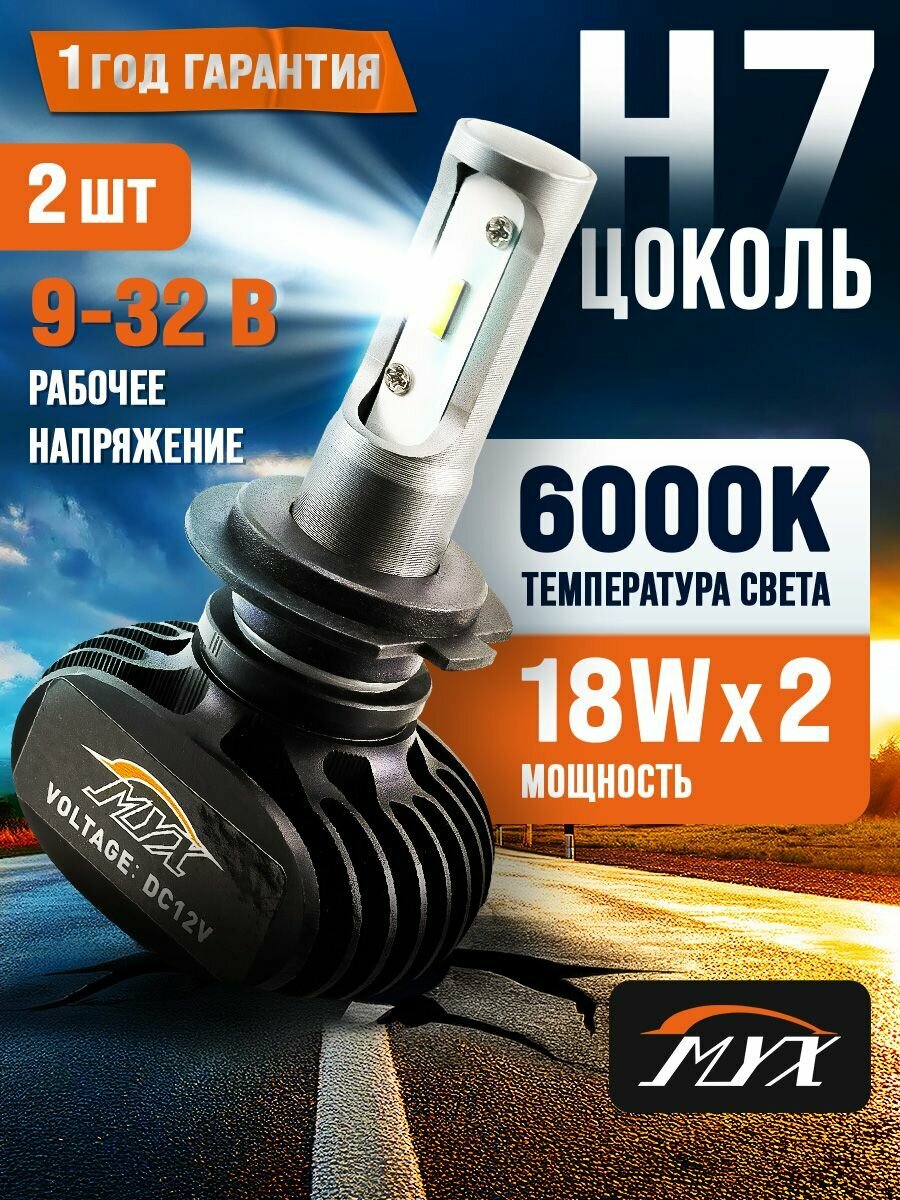 Светодиодные автомобильные лампы MYX Light S1 с напряжением 12/24V и мощностью 36W, чип CSP 1860, температура цвета 6000K, цоколь H7, цена за 2шт.