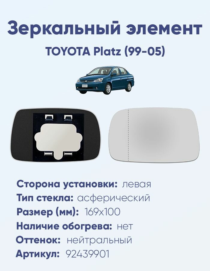 Зеркальный элемент левый TOYOTA Platz (99-05) асферика нейтральный без обогрева