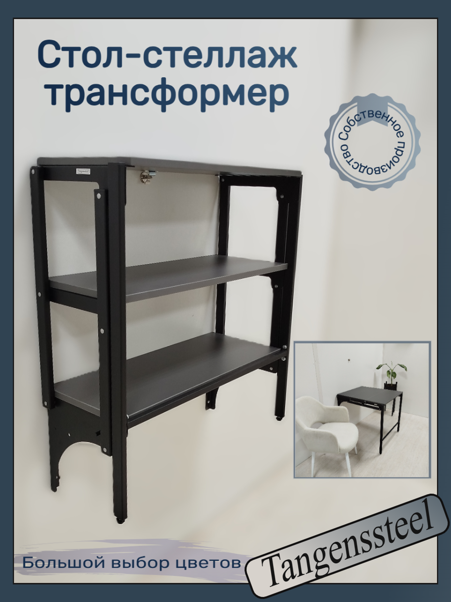 Стол-стеллаж трансформер 3 полки, Графит (черный механизм) TangensSteel