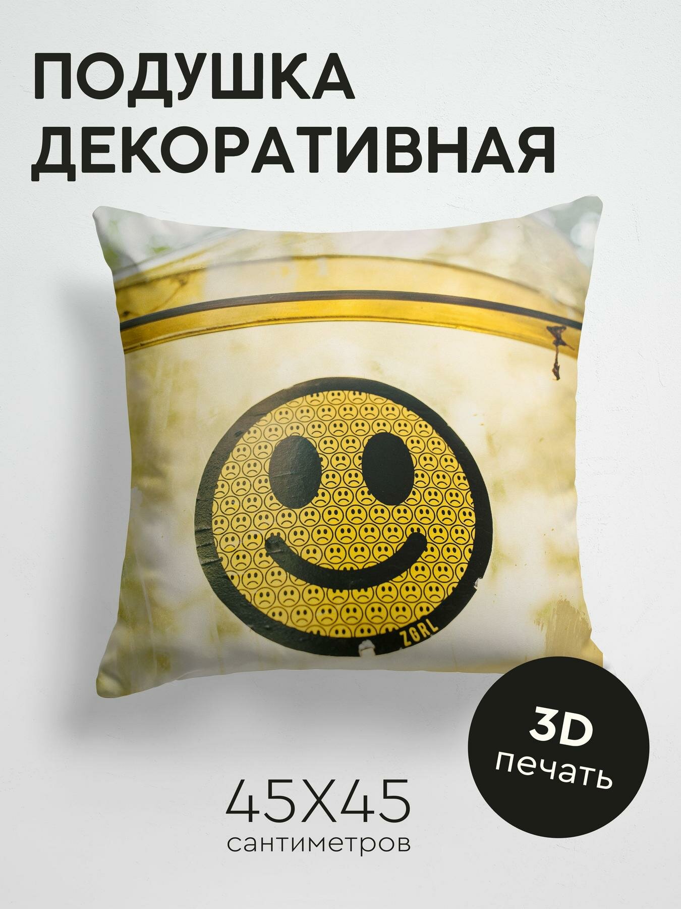 Подушка декоративная, 45x45см / Разное / смайл / смайлик / улыбка / эмоции / желтый / наклейка / стикер