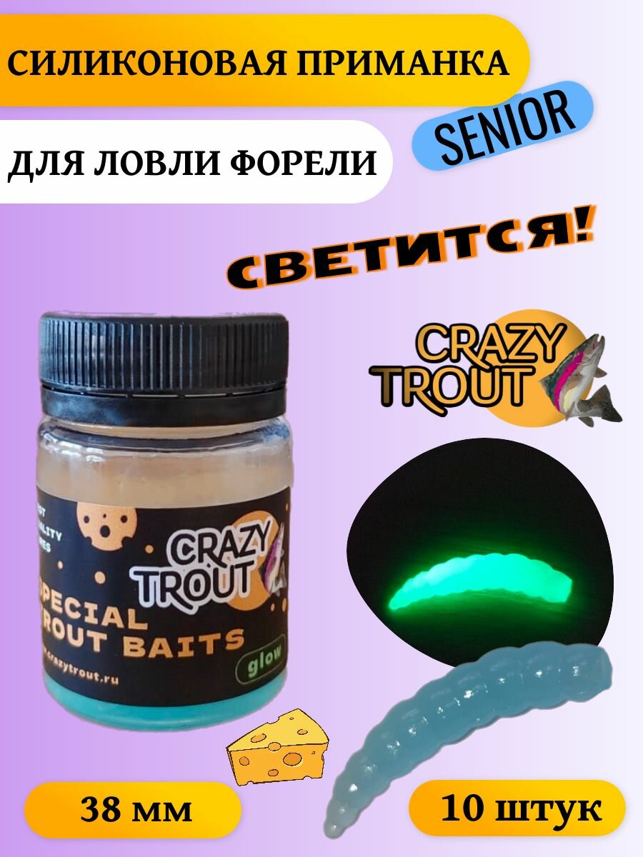 CRAZY TROUT / SENIOR Светонакопительный (10 шт.)