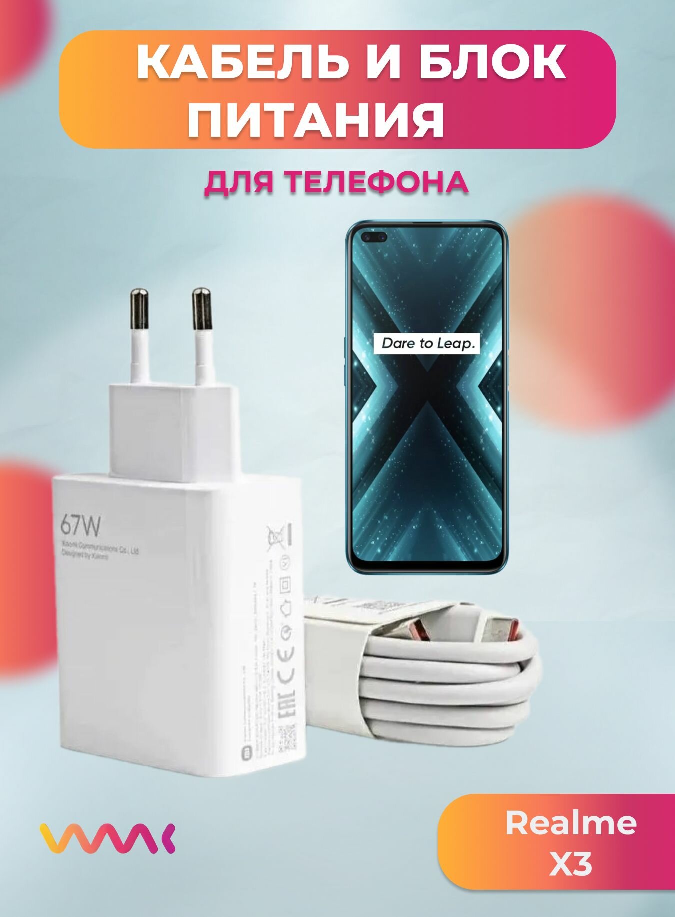 Комплект зарядного устройства (зарядка) для Realme X3 блок питания (адаптер) и кабель (провод)