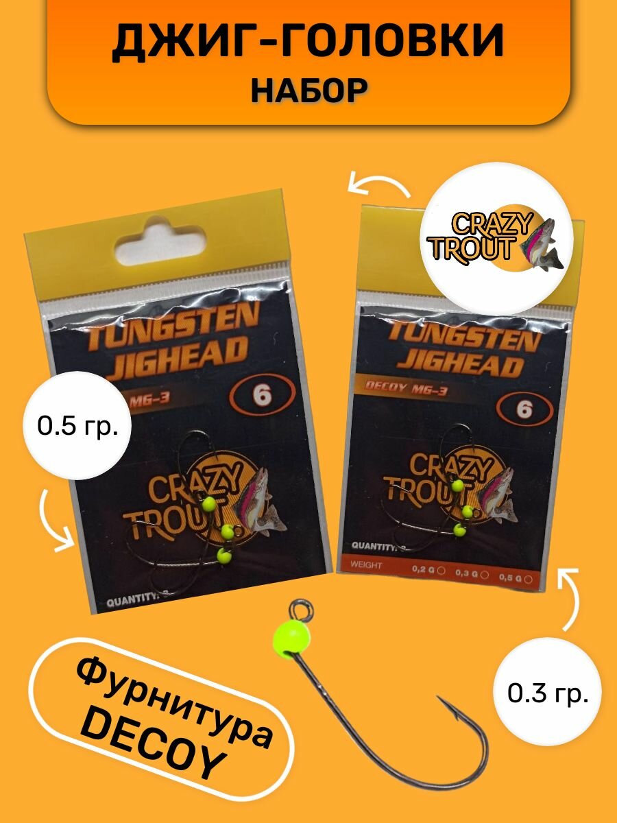 CRAZY TROUT / Набор вольфрамовых джиг-головок с бородкой, 2 упаковки, 6 штук (№6, 0.5 гр. - 3 шт, №6, 0.3 гр. - 3 шт.)