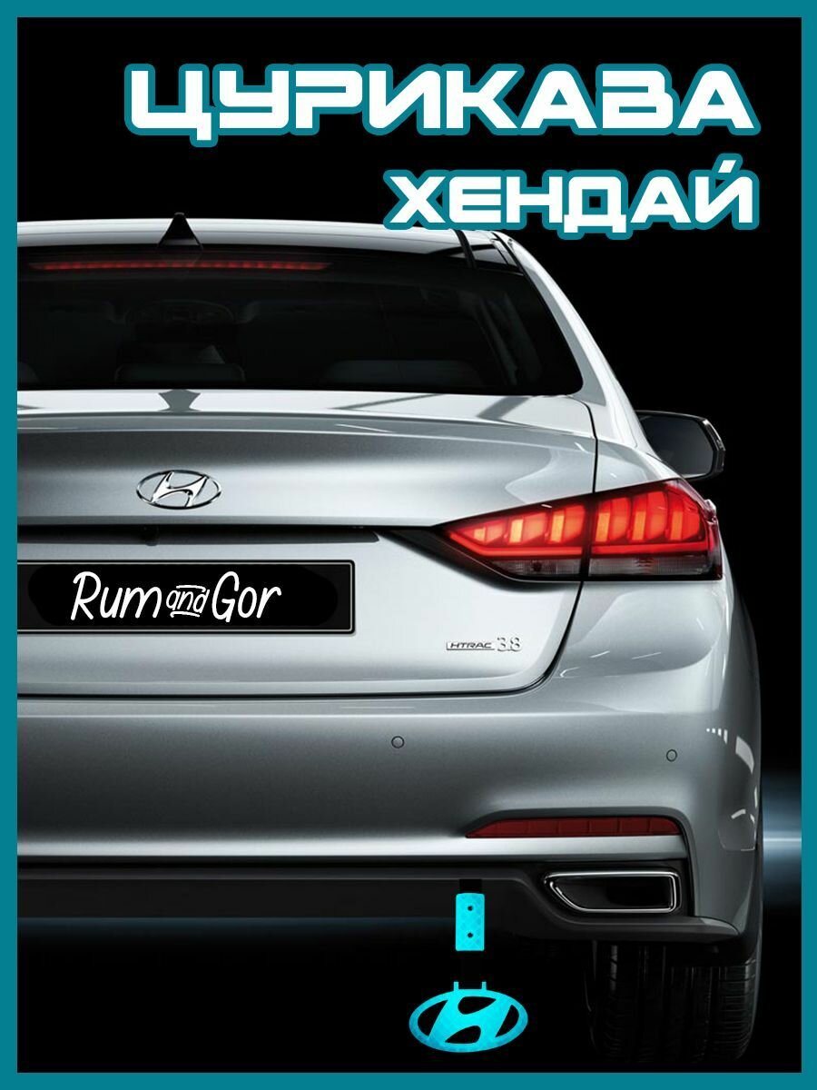 Цурикава Хендай/Hyundai светящаяся в темноте