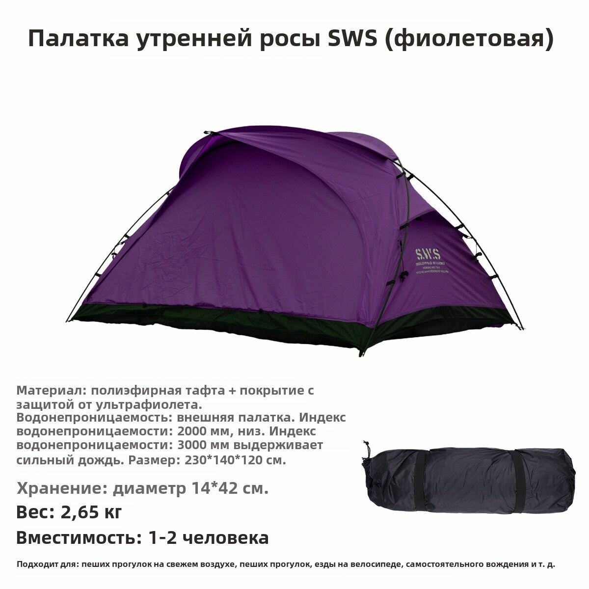 Палатка SWS WellHike утренней росы фиолетовая 1-2 человека 230*140*120 см