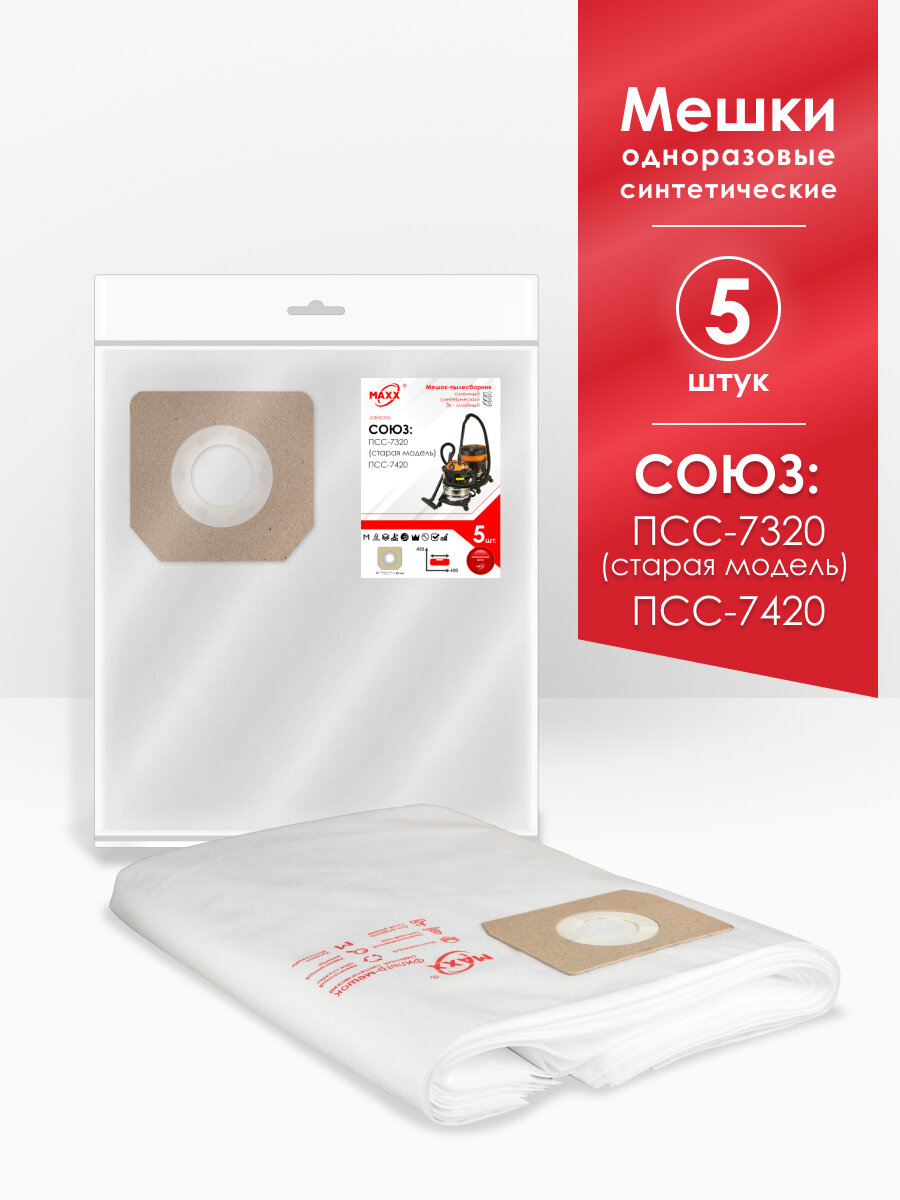 Мешки одноразовые для пылесоса Союз ПСС-7320 (старая версия), Союз ПСС-7420 20л
