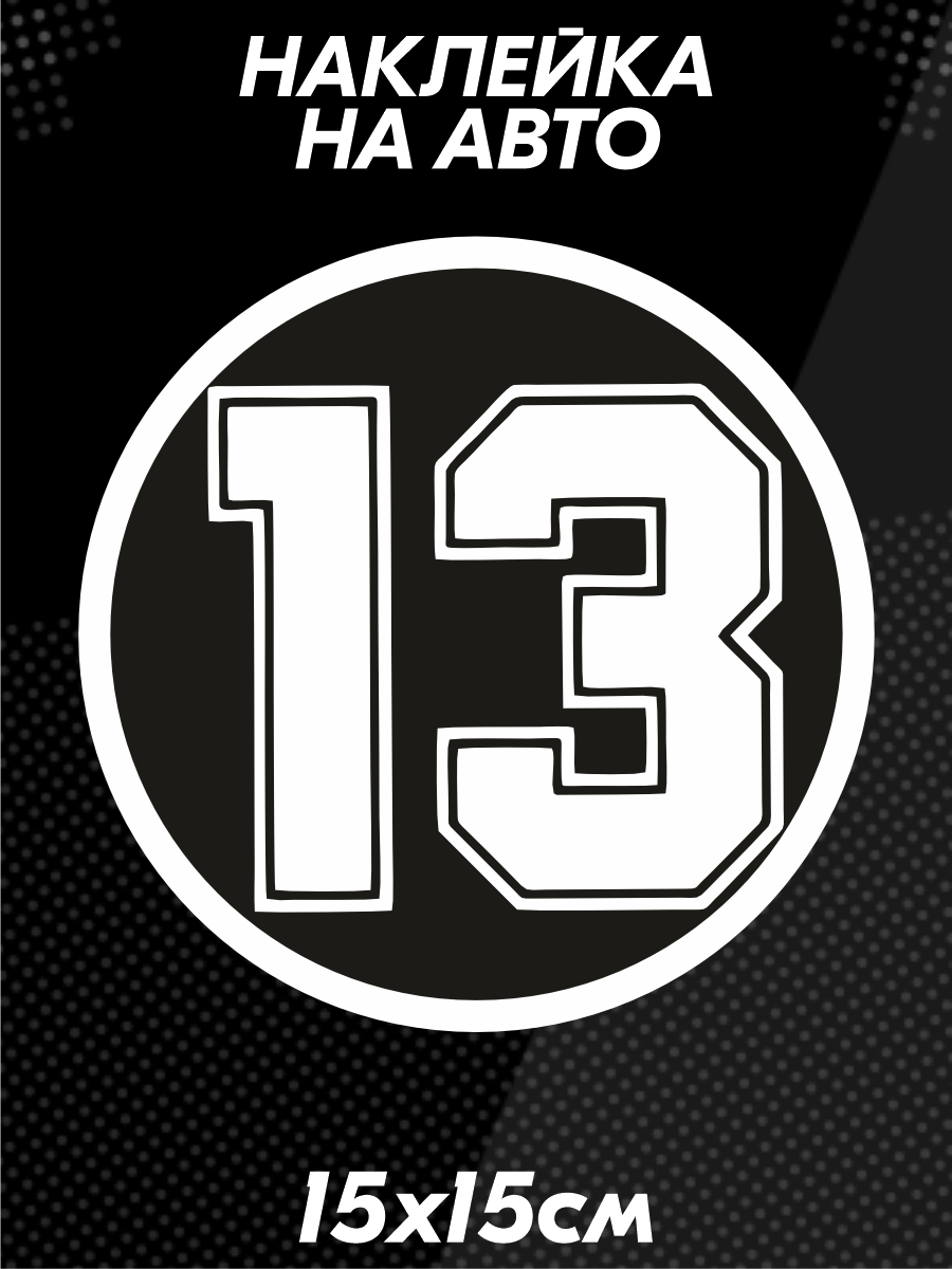 Наклейка на авто Эмблема цифра 13
