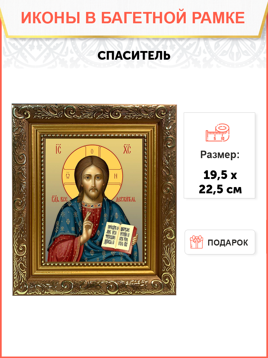 Икона Спаситель Господь Иисус Христос, широкая рамка 19,5х22,5х2 см