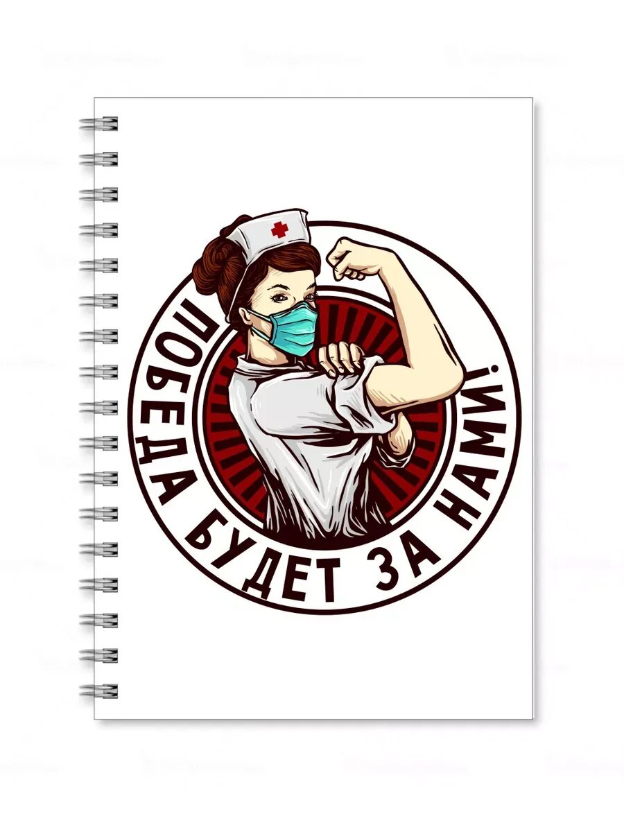 Тетрадь День Медика, А4 Победа будет за нами!