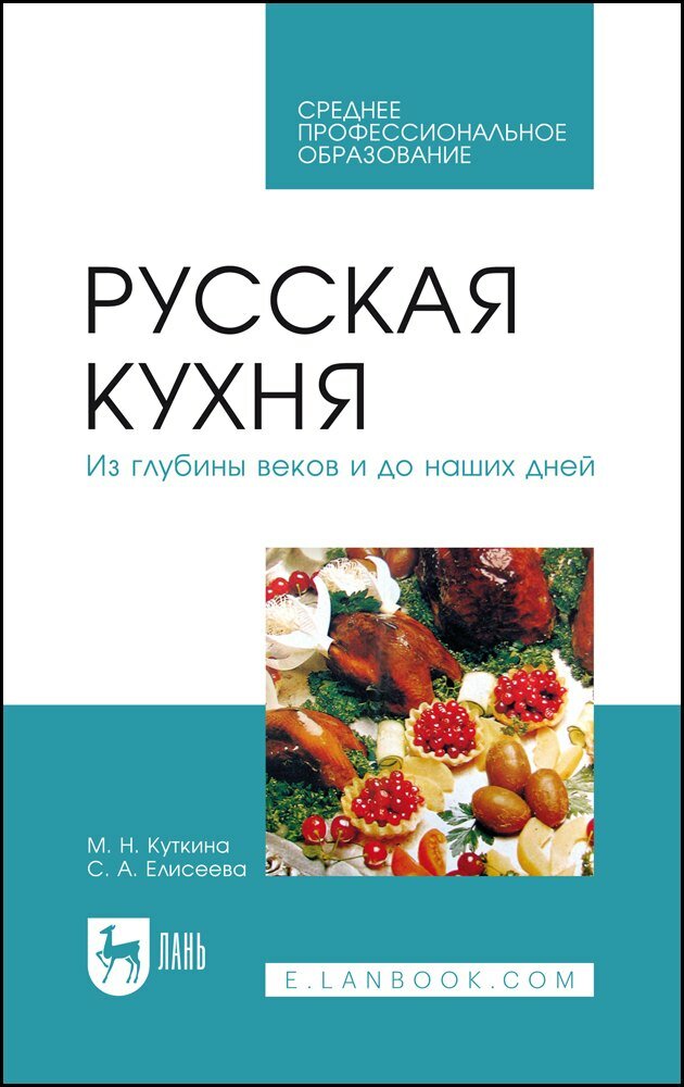 Русская кухня. Из глубины веков и до наших дней. Учебное
