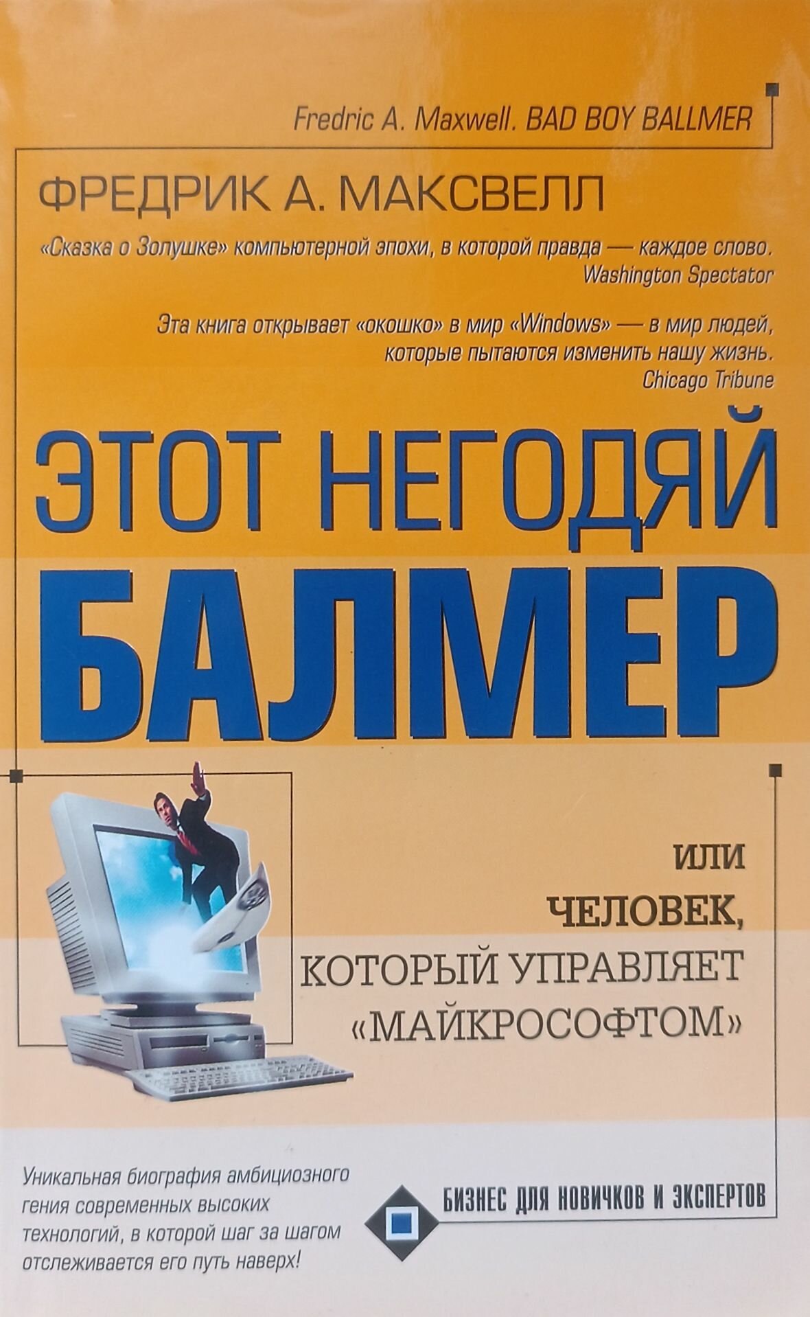Фредерик А. Максвел "Этот негодяй Балмер, или Человек, который управляет "Майкрософтом" 2004