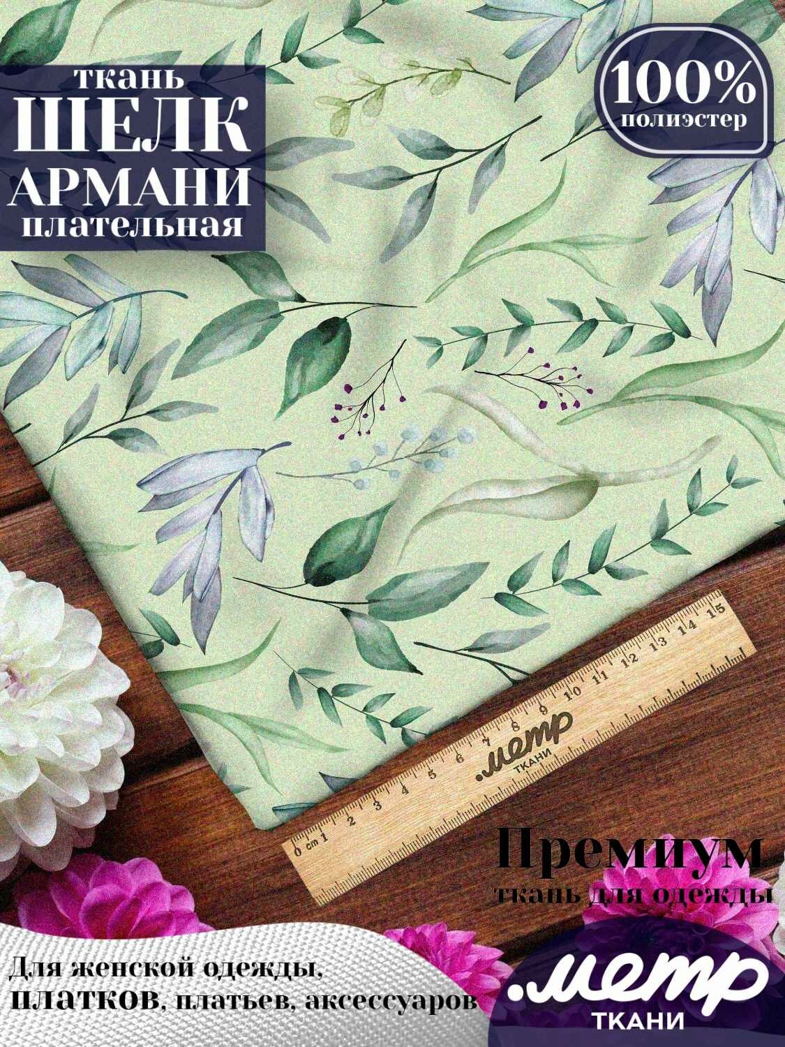 Шелк Армани, искусственный атлас шелк Armani, ткань с принтом для платков, пижам, платьев, юбок. 147*100 см, 90 г/м , отрез