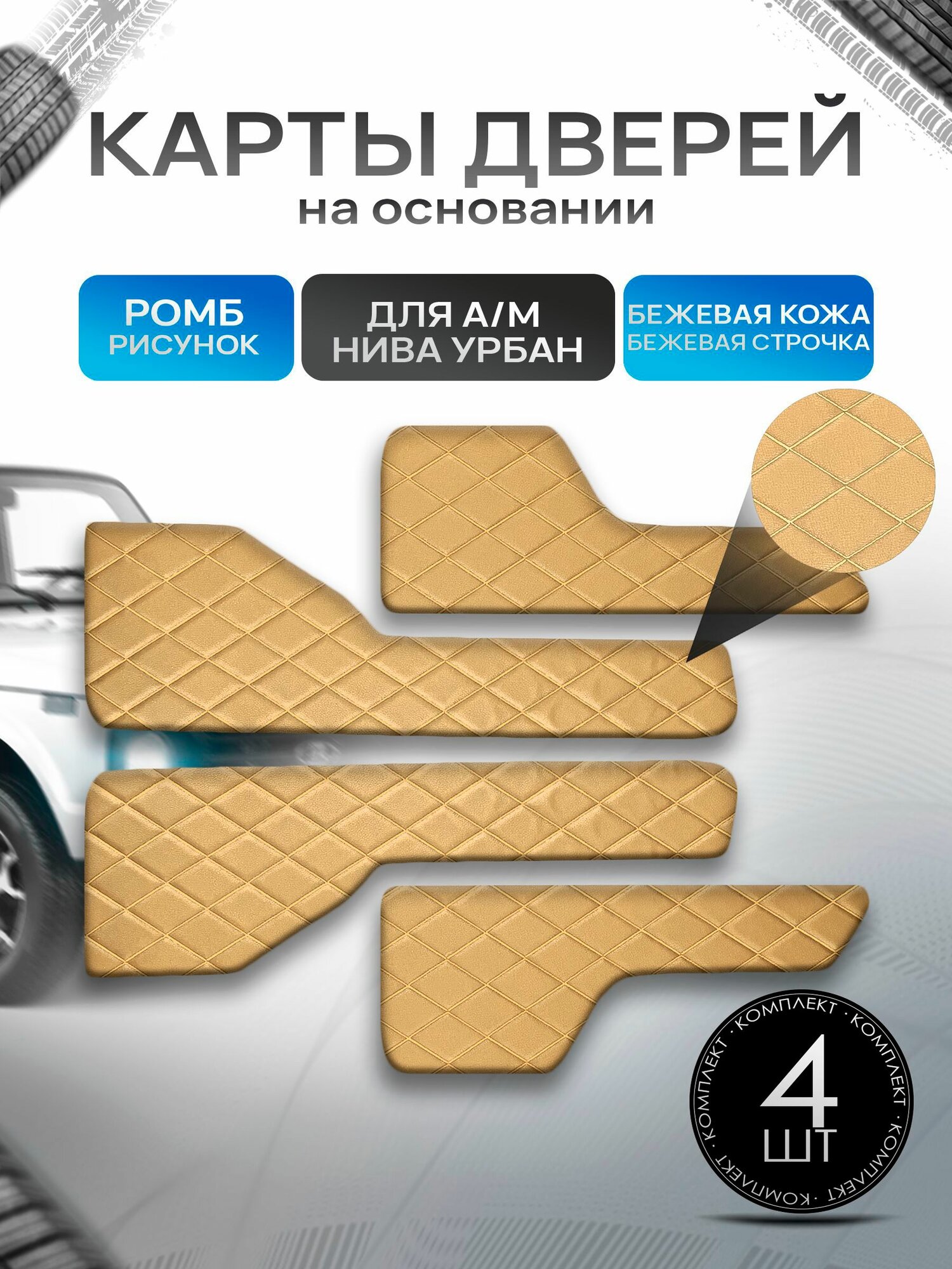 Обшивки дверей дверные карты на основании из эко-кожи для а/м Нива Урбан ромб Бежевый с бежевой строчкой