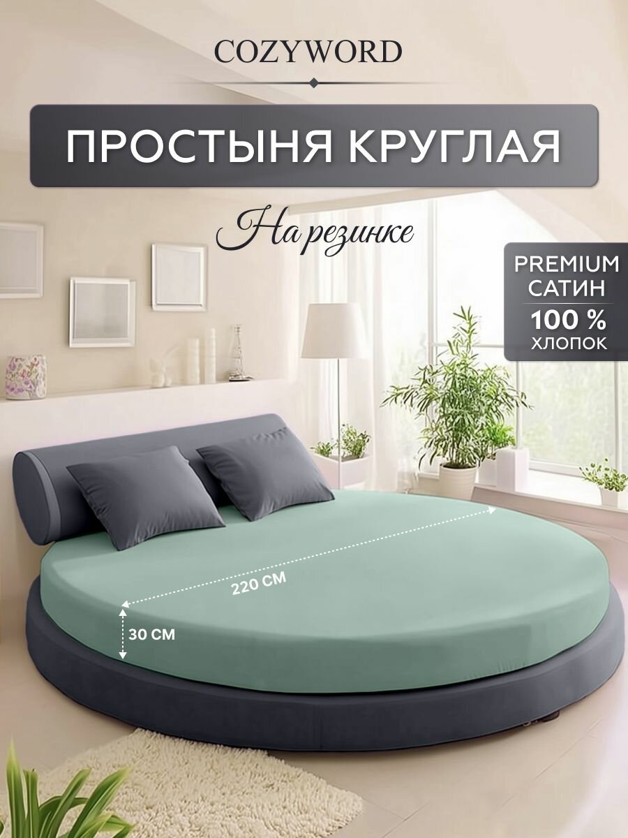 Простыня на резинке для круглой кровати диаметр 220, Премиум Сатин, цвет зеленый