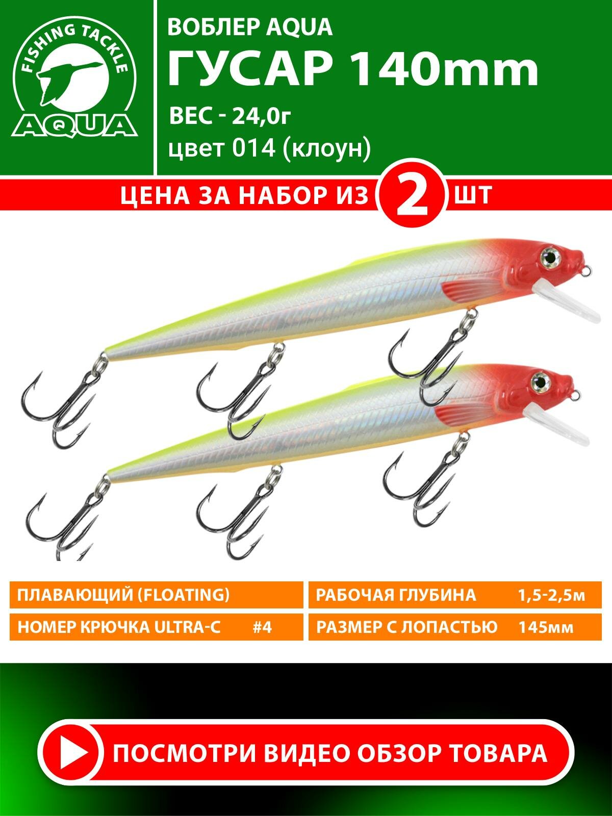 Воблер для рыбалки плавающий AQUA Гусар 140mm 24g заглубление от 1.5 до 2.5m цвет 014 2шт