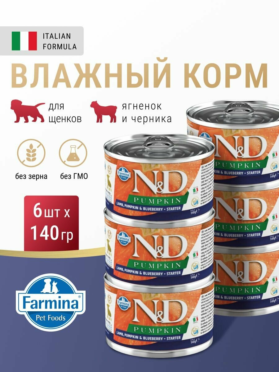 Farmina N&D PUMPKIN Влажный корм (консервы) для щенков, с ягненком, тыквой и черникой, 140 гр. * 6 шт.