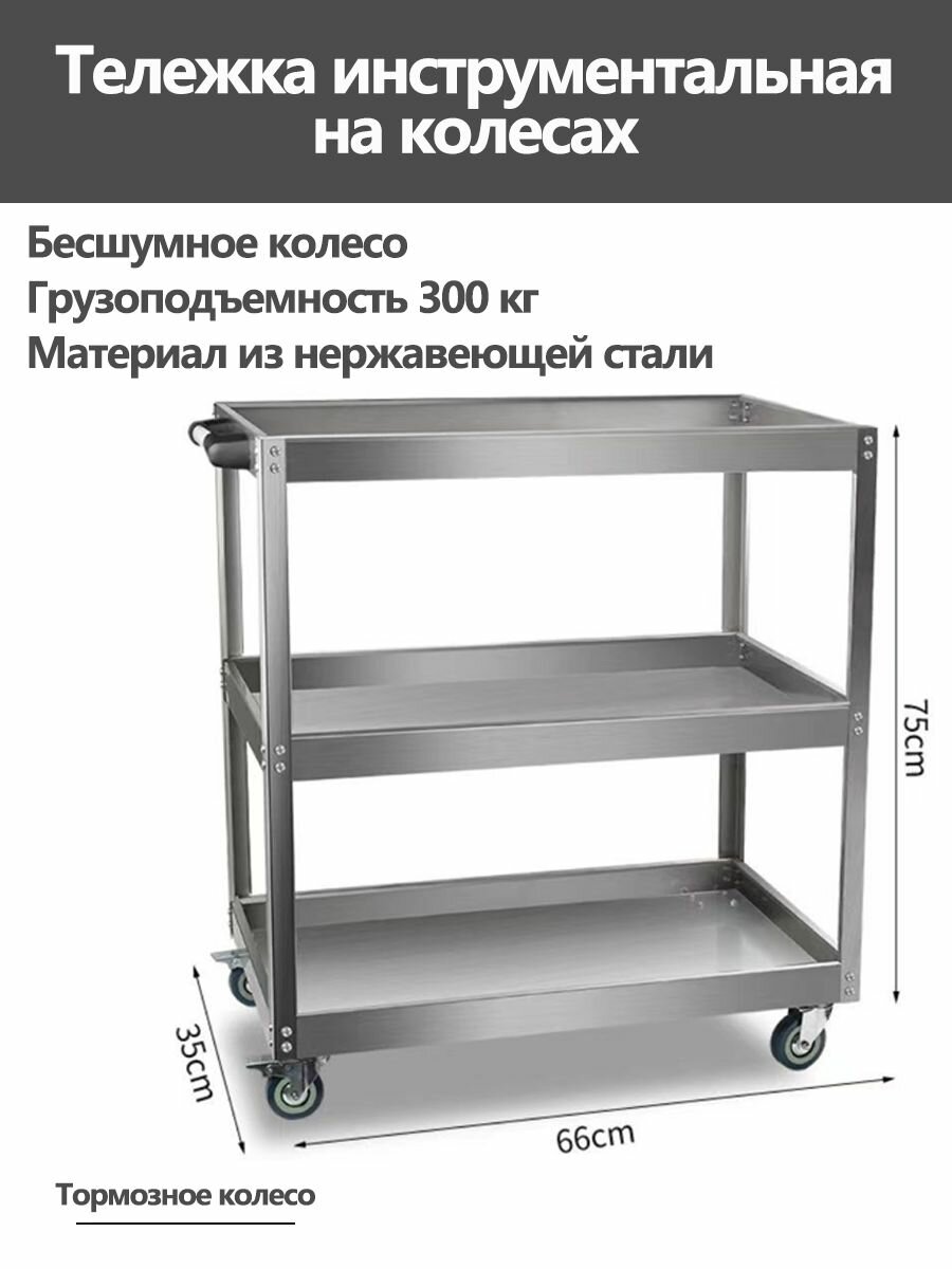 Сервировочная тележка для посуды 3 яруса 66×35×77 см из нержавеющей стали на колесах 360° с тормозами и ручкой