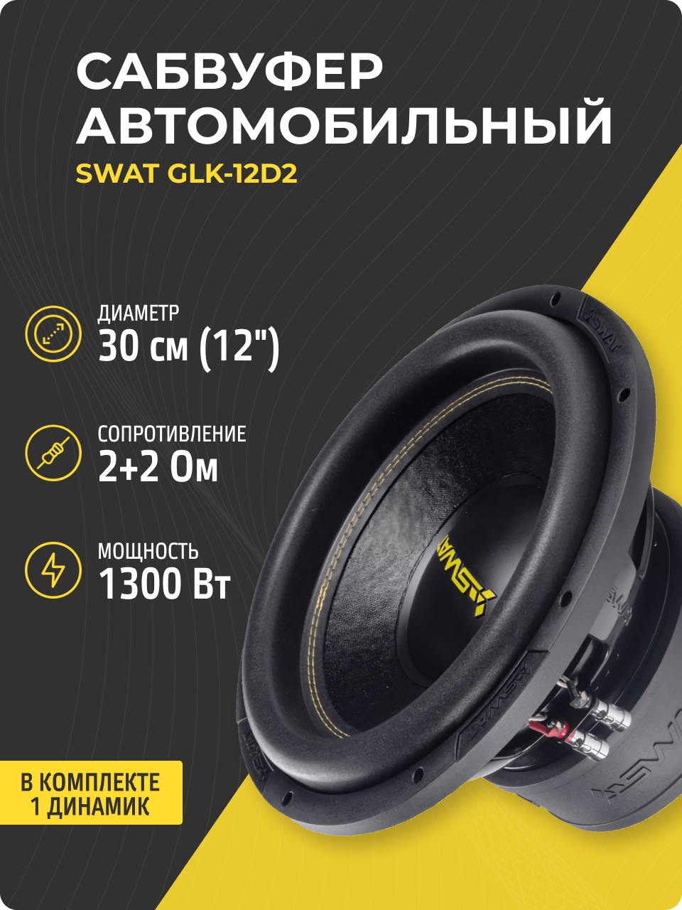 Сабвуфер SWAT GLK-12D2