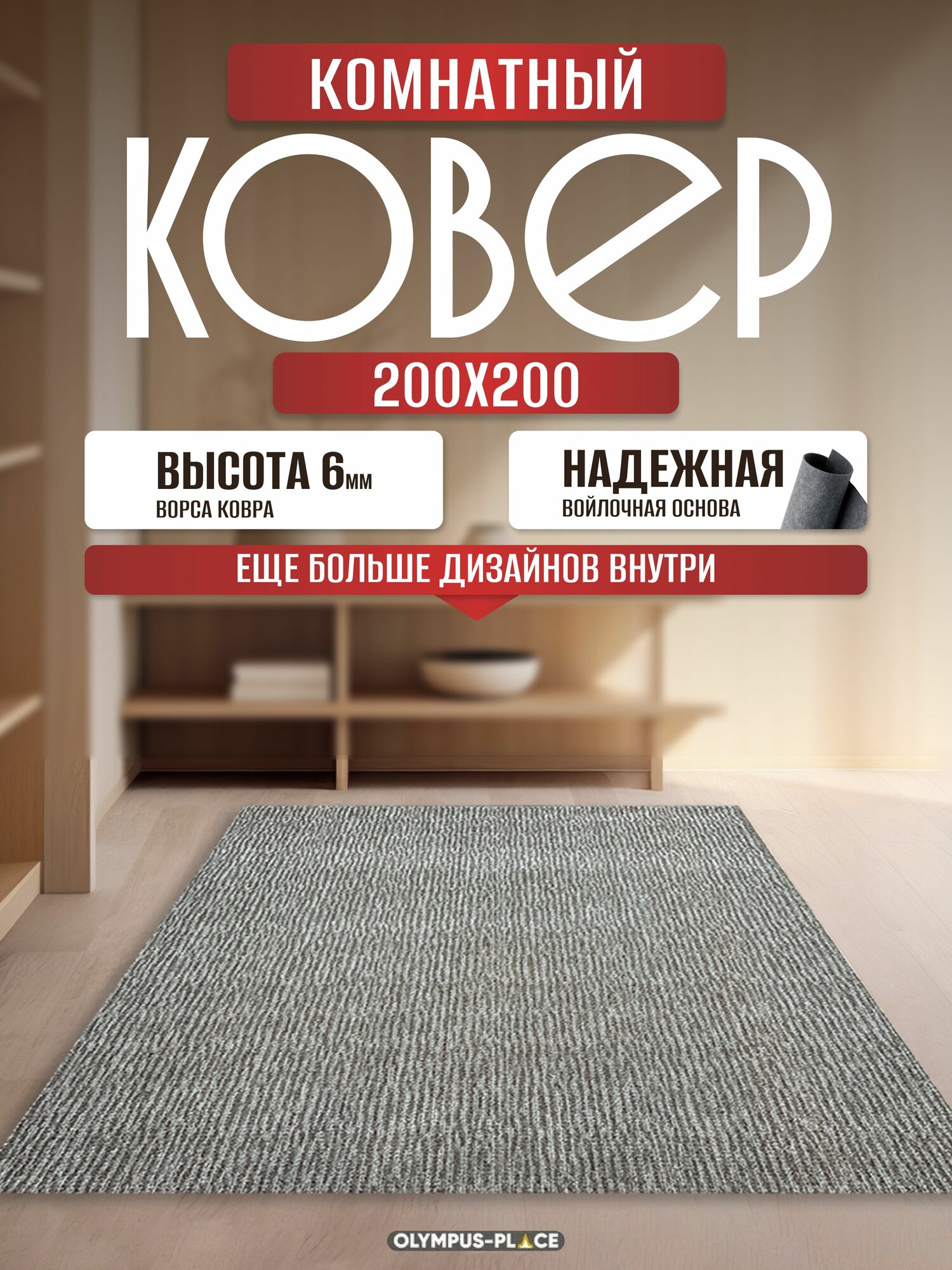 Ковер на пол безворсовый комнатный, 200 на 200; 2,0x2,0