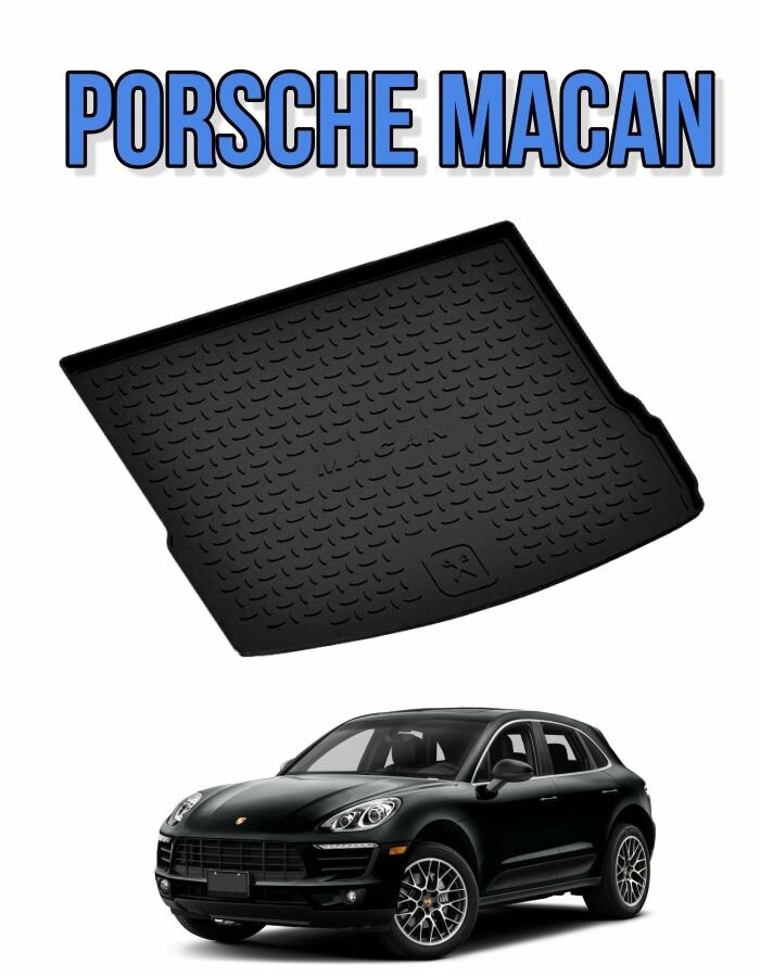 Коврик в багажник Porsche Macan 2013-2025 / коврик в багажник Порш Макан
