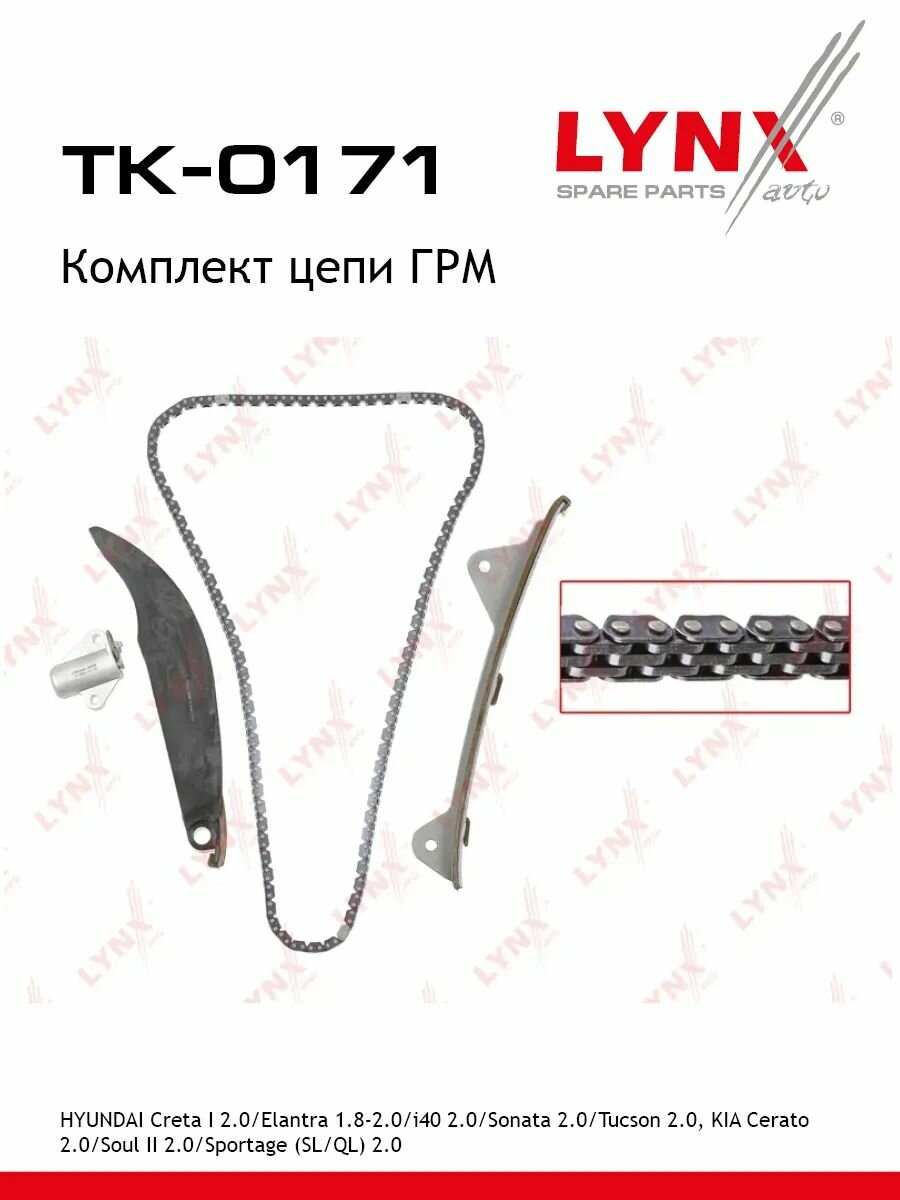 Комплект цепи ГРМ LYNXauto TK-0171