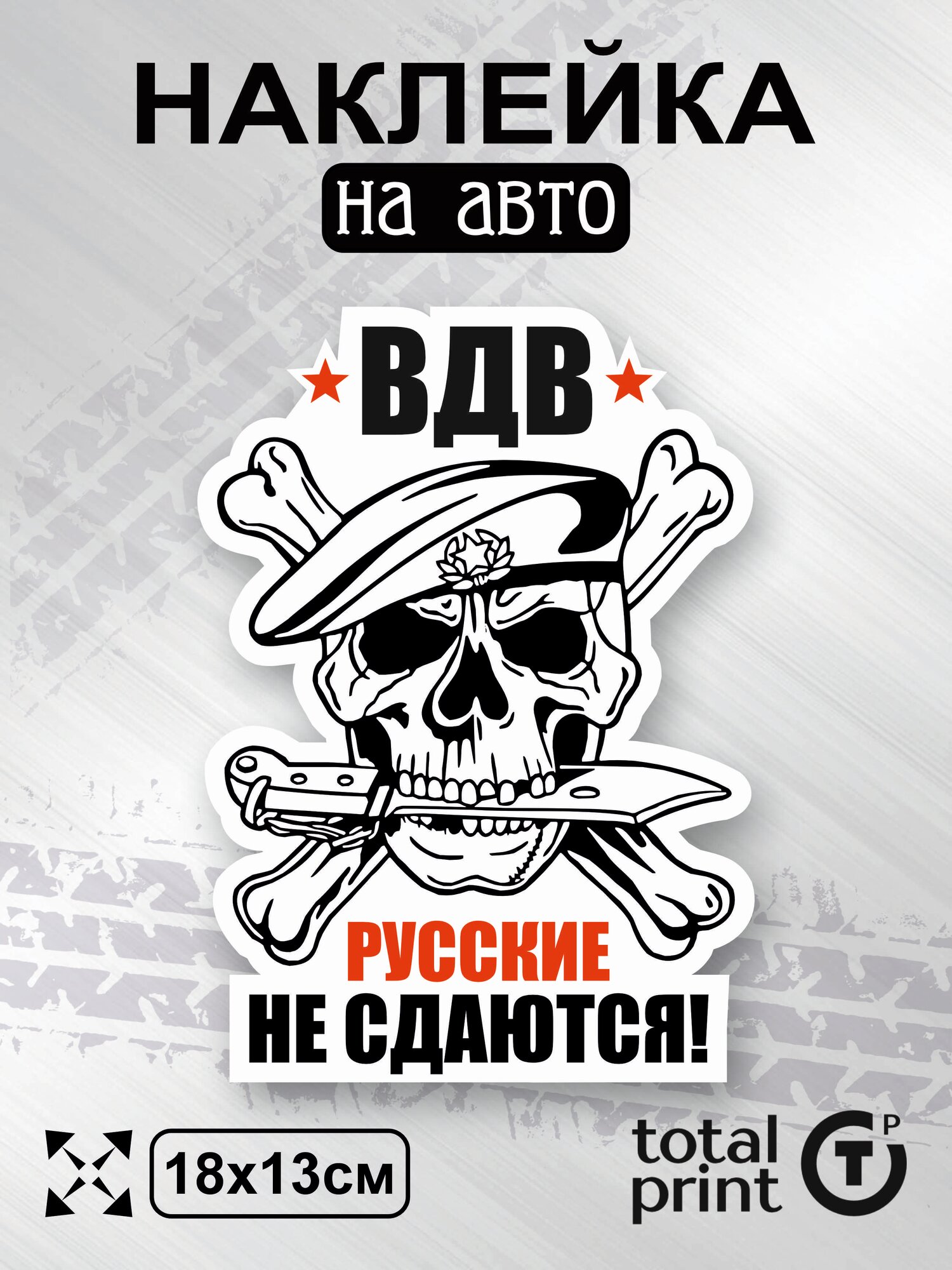 Наклейка с ламинацией на машину ВДВ, Воздушно-десантные войска, 18х13см, TotalPrint