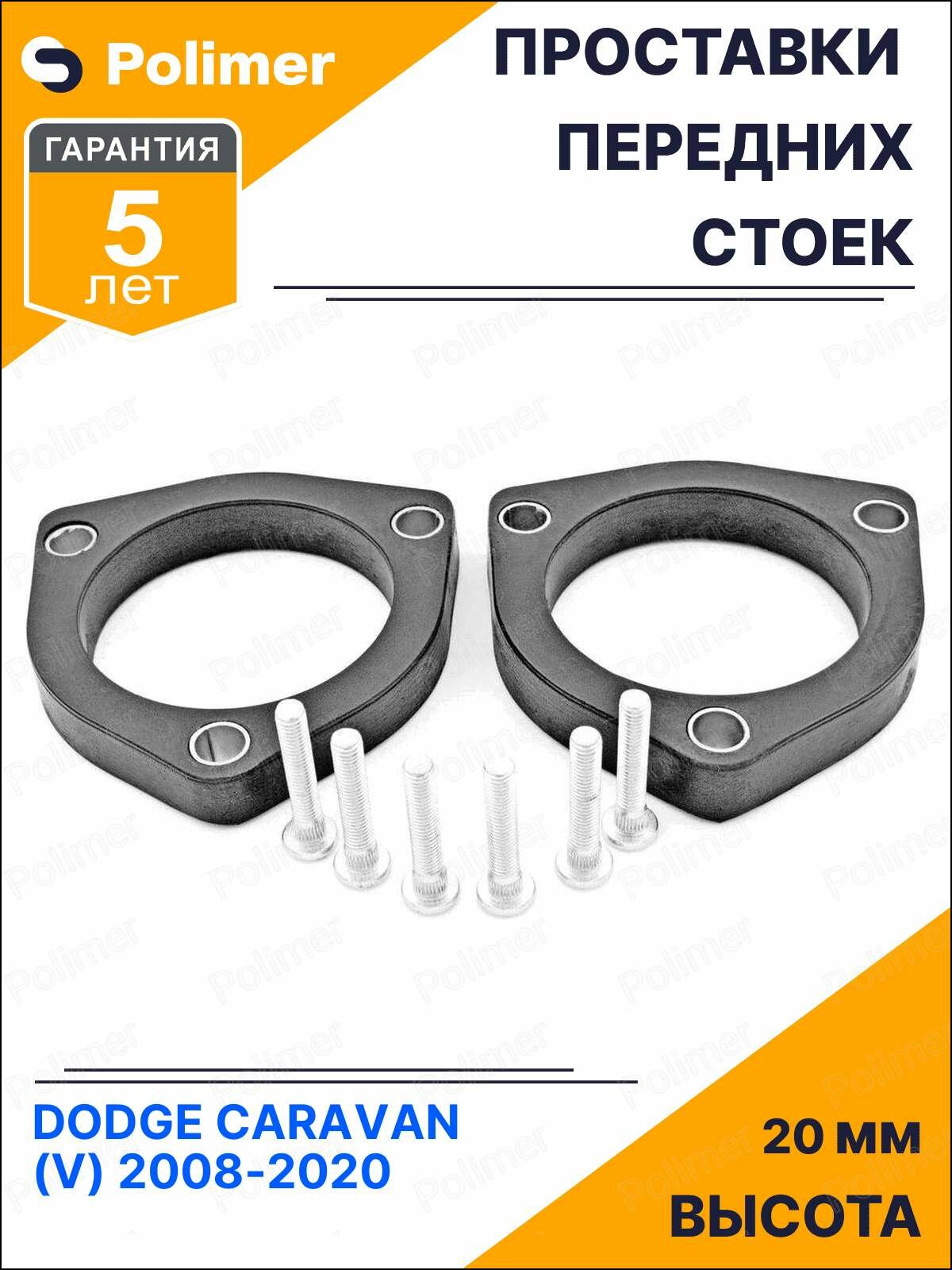 Проставки увеличения клиренса передних стоек для DODGE CARAVAN (V) 2008-2020 - полиуретан 20 мм