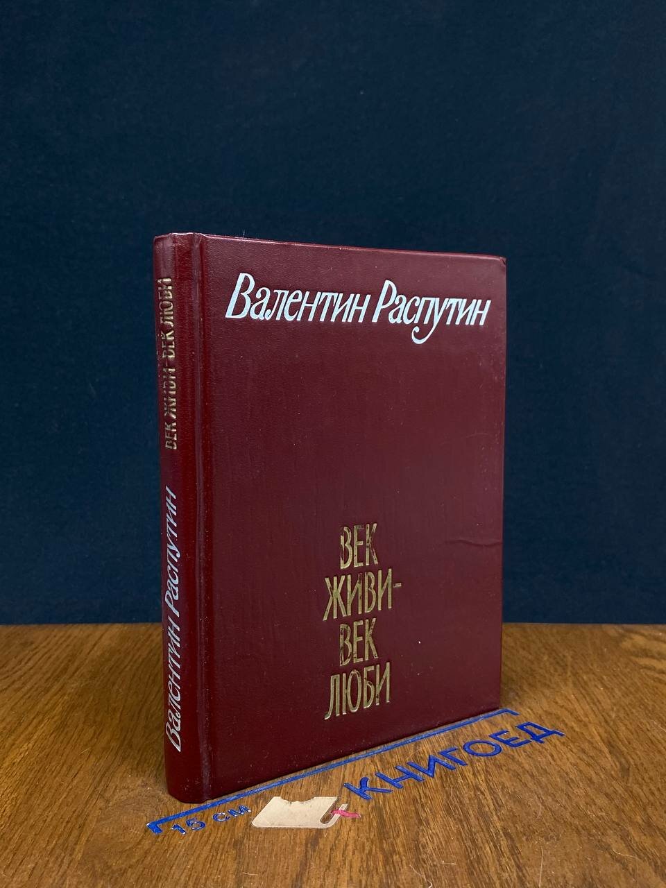 Книга. Век живи - век люби 1985 (2043563912227)