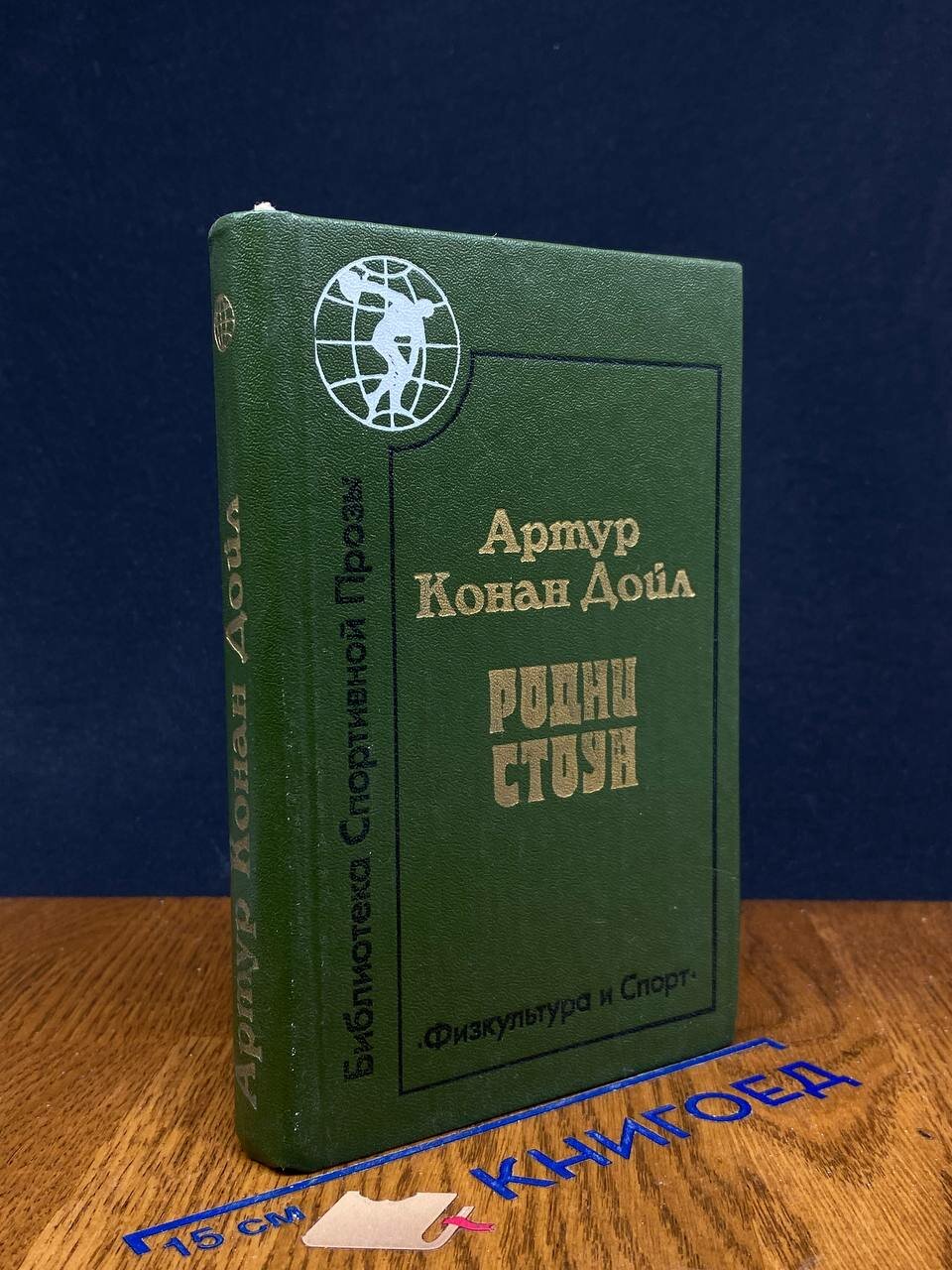 Книга. Родни Стоун 1986 (2043618734279)