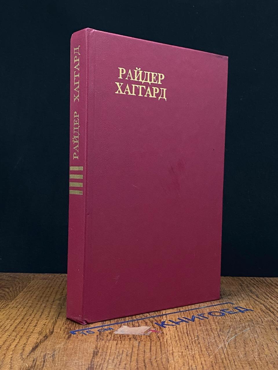 Книга. Райдер Хаггард. Сочинения. В восьми томах. Том 4 1991 (2043563753752)
