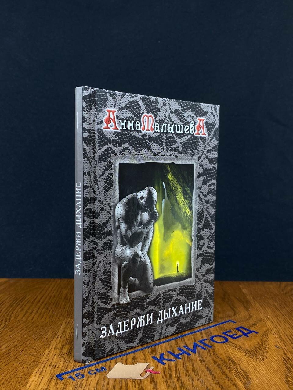 Книга. Задержи дыхание 2006 (2043618841854)