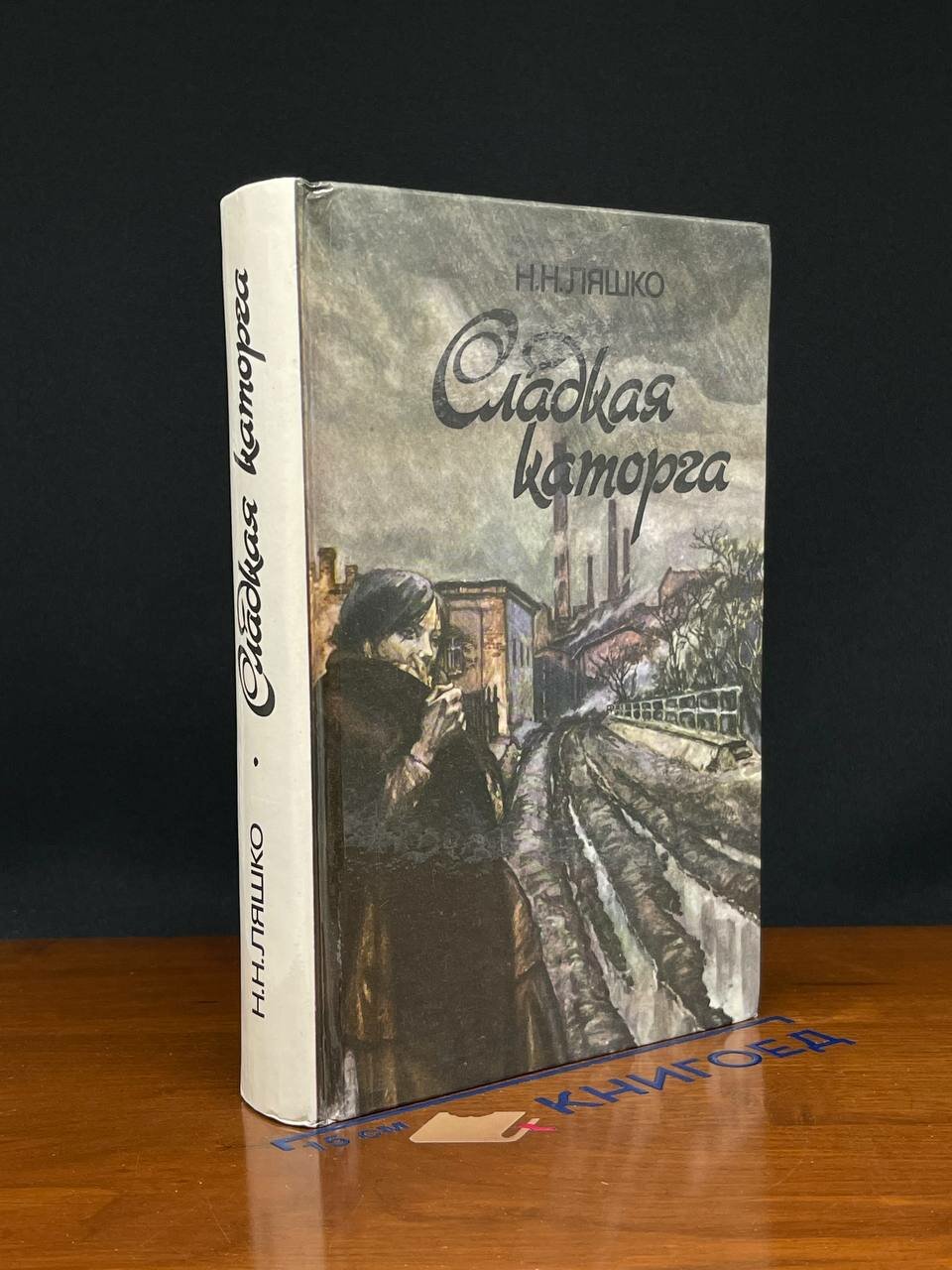 Книга. Сладкая каторга 1988 (2043794124598)