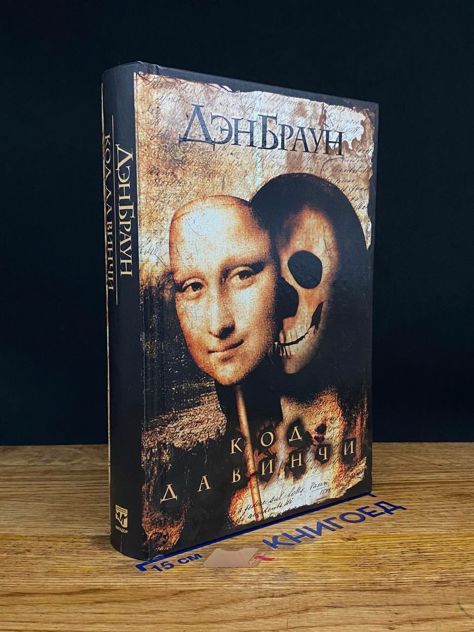 Книга. Код да Винчи 2005 (2043777374569)
