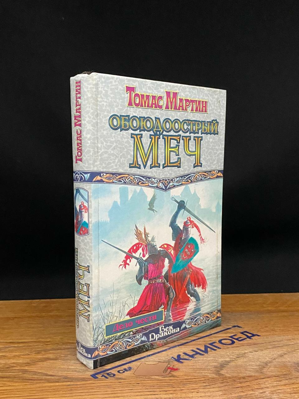 Книга. Обоюдоострый меч. Дело чести 1999 (2043794112168)