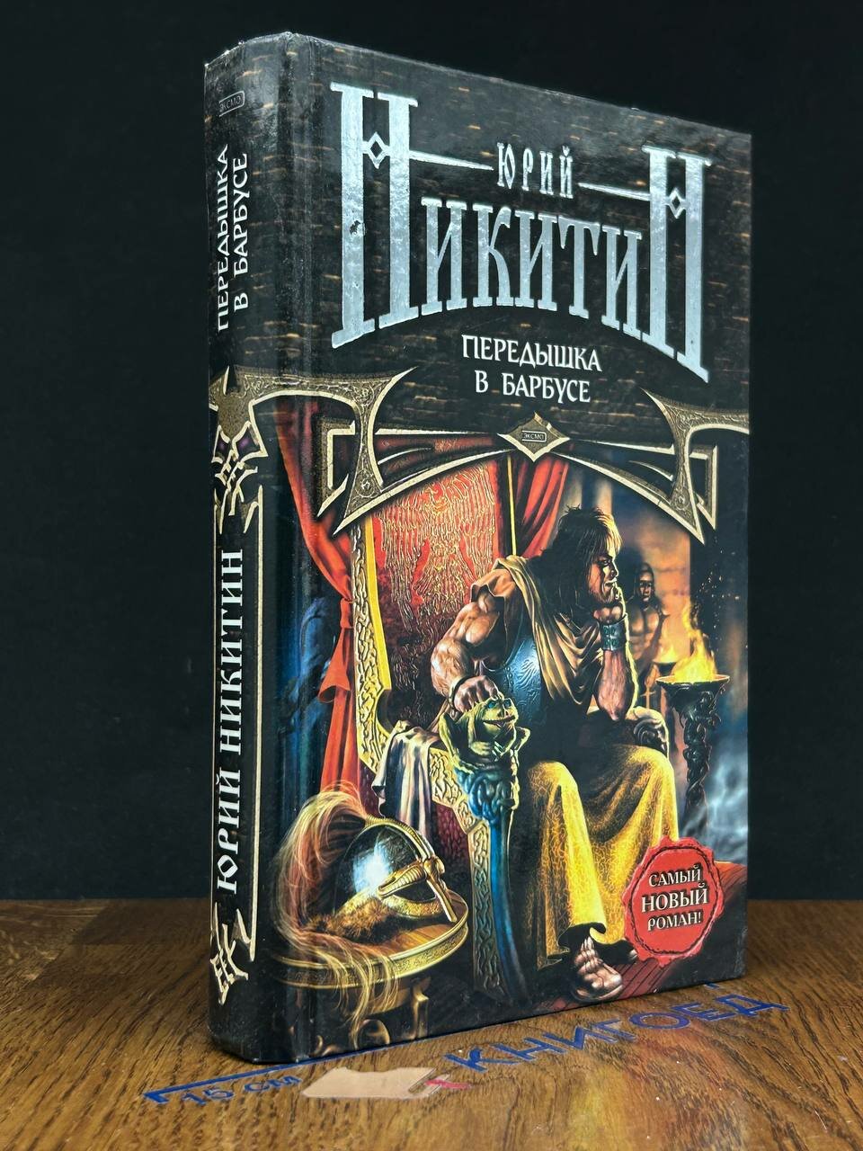 Книга. Передышка в Барбусе 2001 (2043618825328)