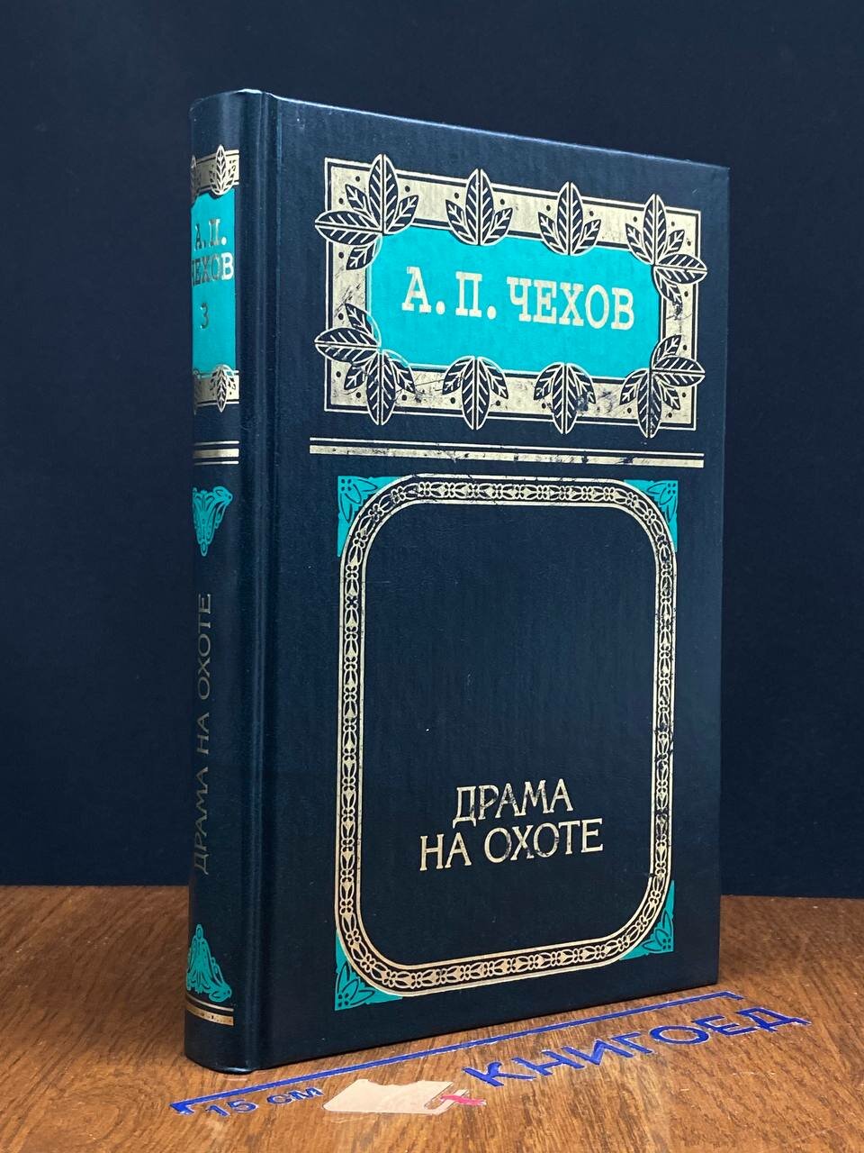 Книга. Драма на охоте 2005 (2043936141476)