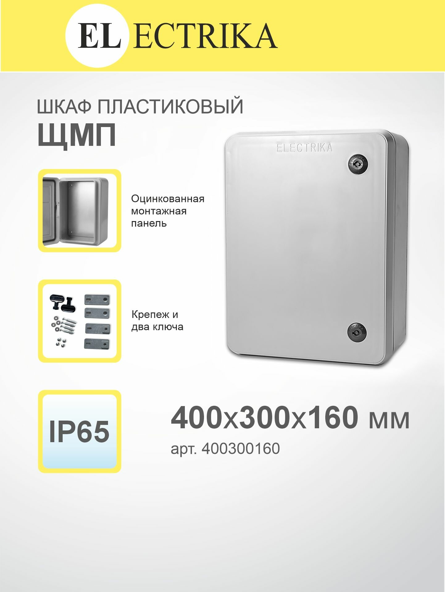 Шкаф пластиковый навесной с монтажной панелью и ключом 400x300x160мм ЩМП IP65 ELECTRIKA