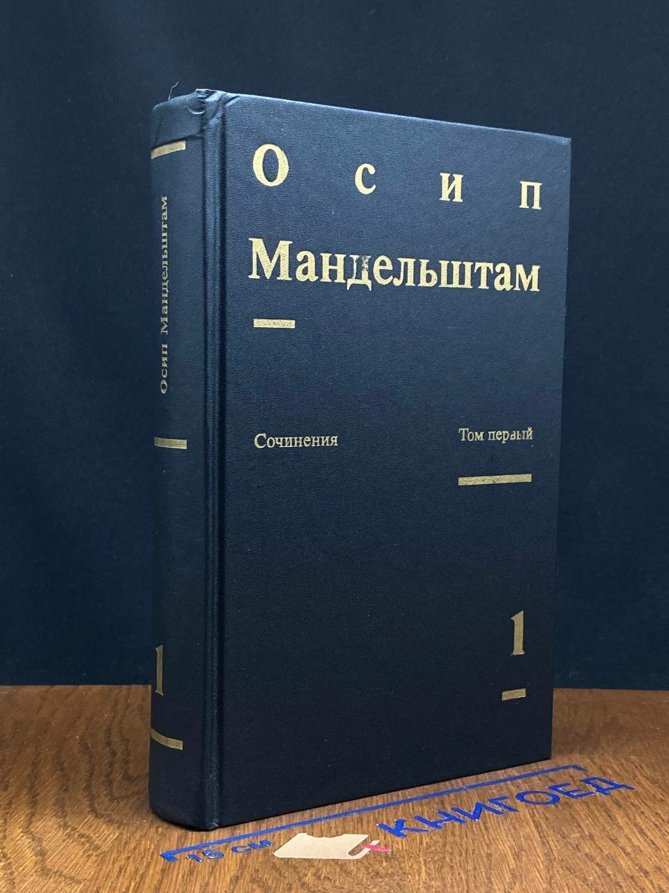 Книга. Осип Мандельштам. Сочинения в двух томах. Том 1 1990 (2043936054714)